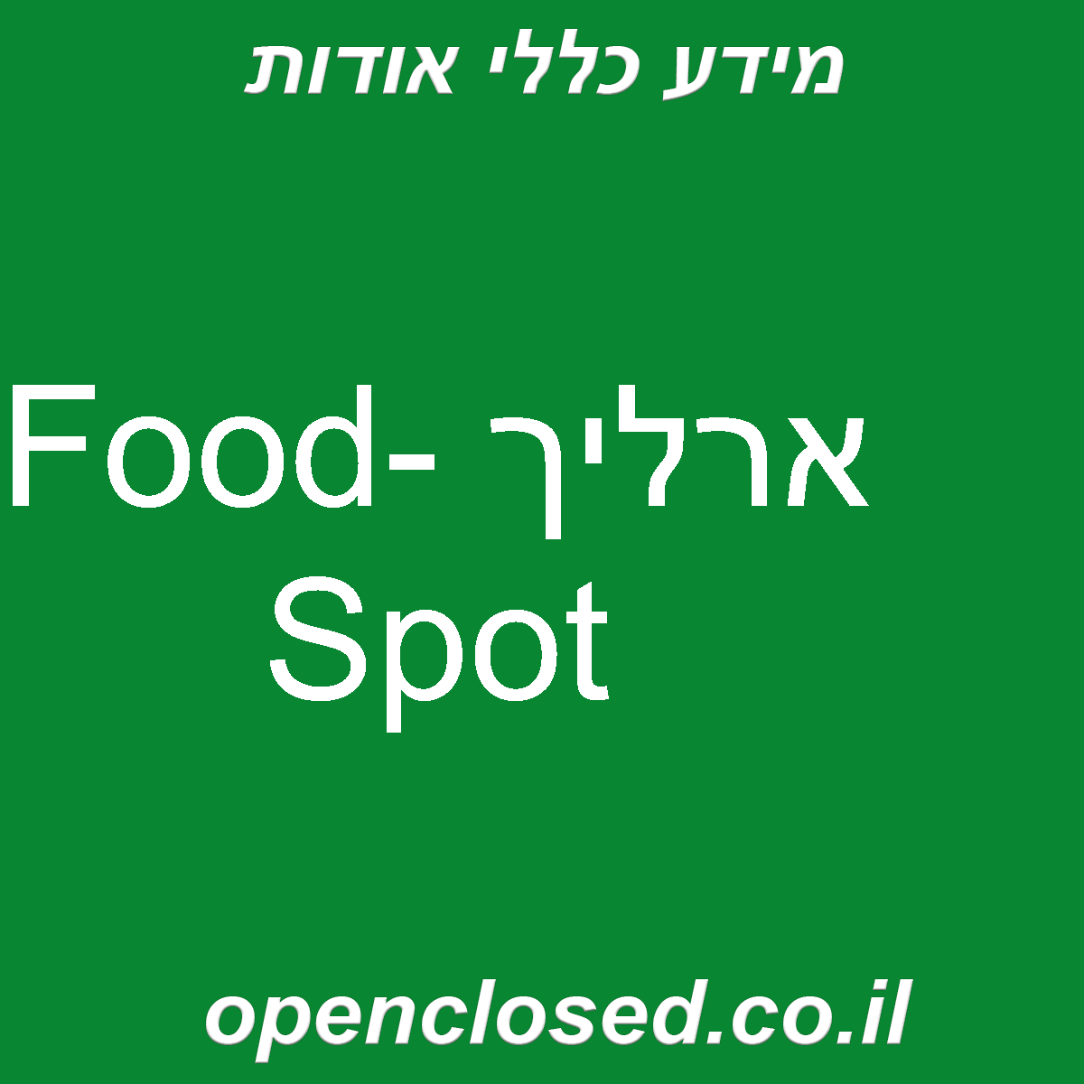 ארליך Food-Spot - שעות פתיחה, כתובת, טלפון