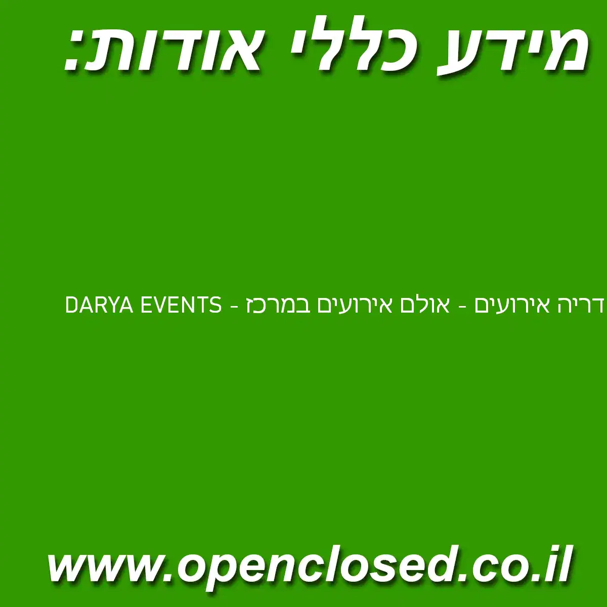 דריה אירועים - אולם אירועים במרכז - DARYA EVENTS - שעות פתיחה, כתובת, טלפון