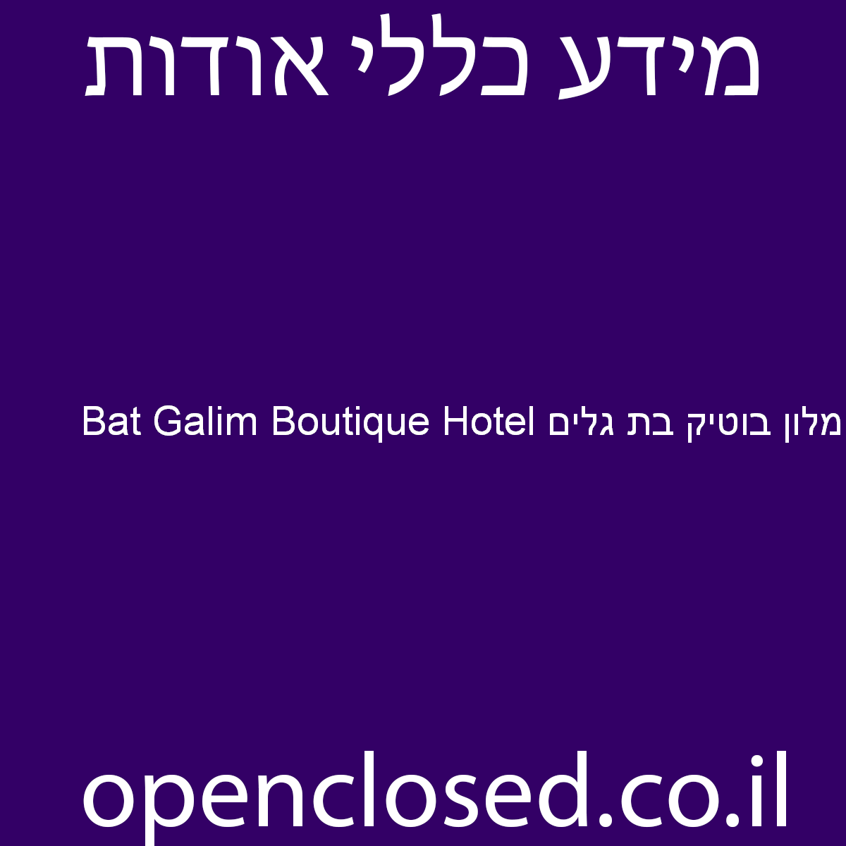 מלון בוטיק בת גלים Bat Galim Boutique Hotel - שעות פתיחה, כתובת, טלפון