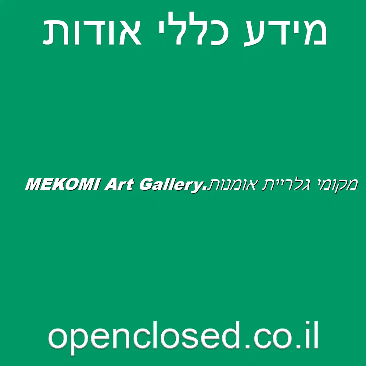 "מקומי" גלריית אומנות."MEKOMI" Art Gallery - שעות פתיחה, כתובת, טלפון