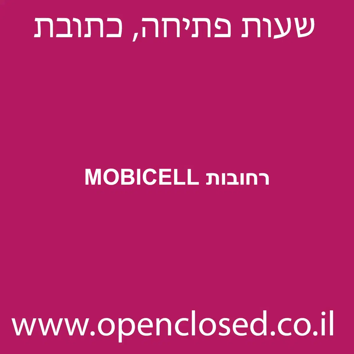 MOBICELL רחובות - שעות פתיחה, כתובת, טלפון