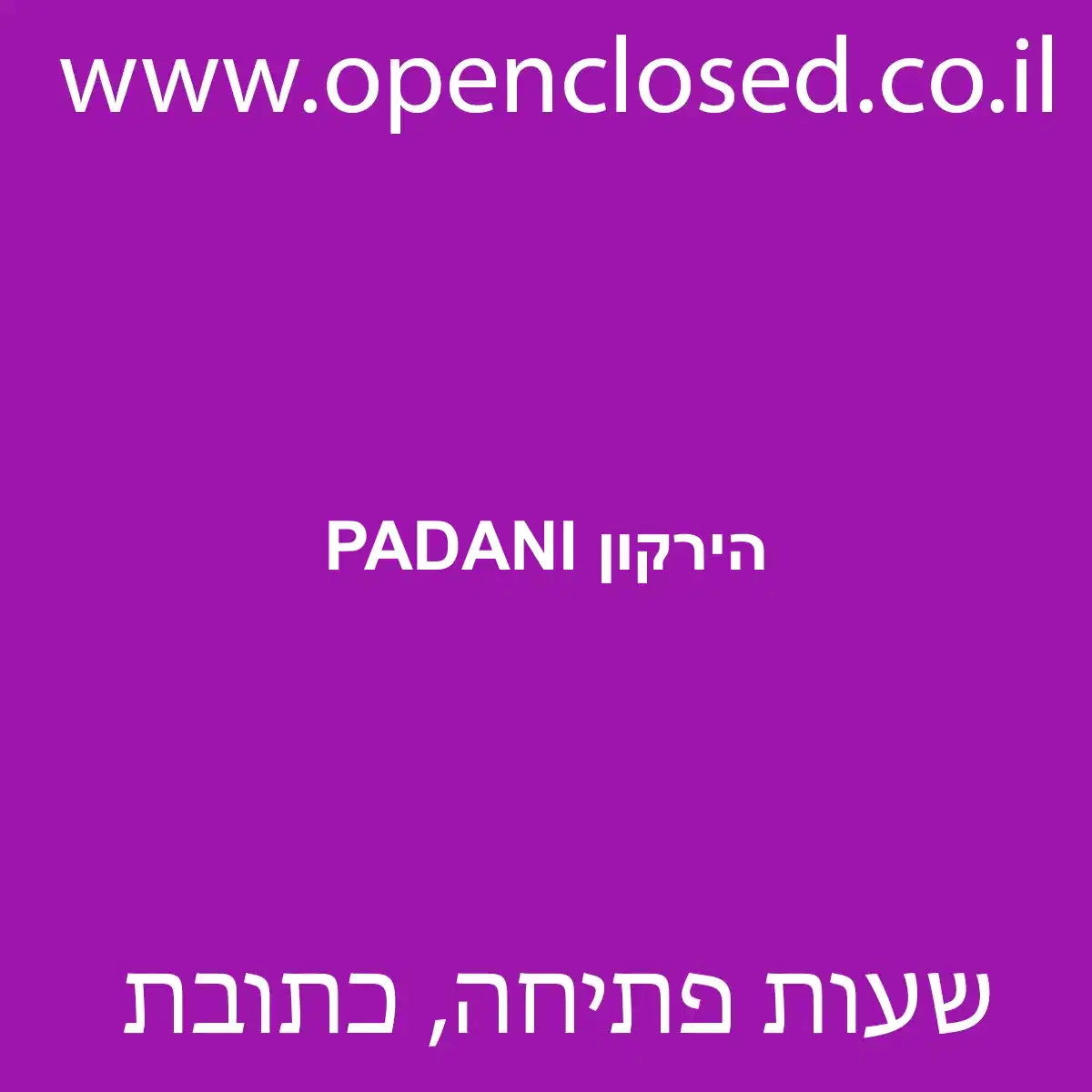 PADANI הירקון - שעות פתיחה, כתובת, טלפון