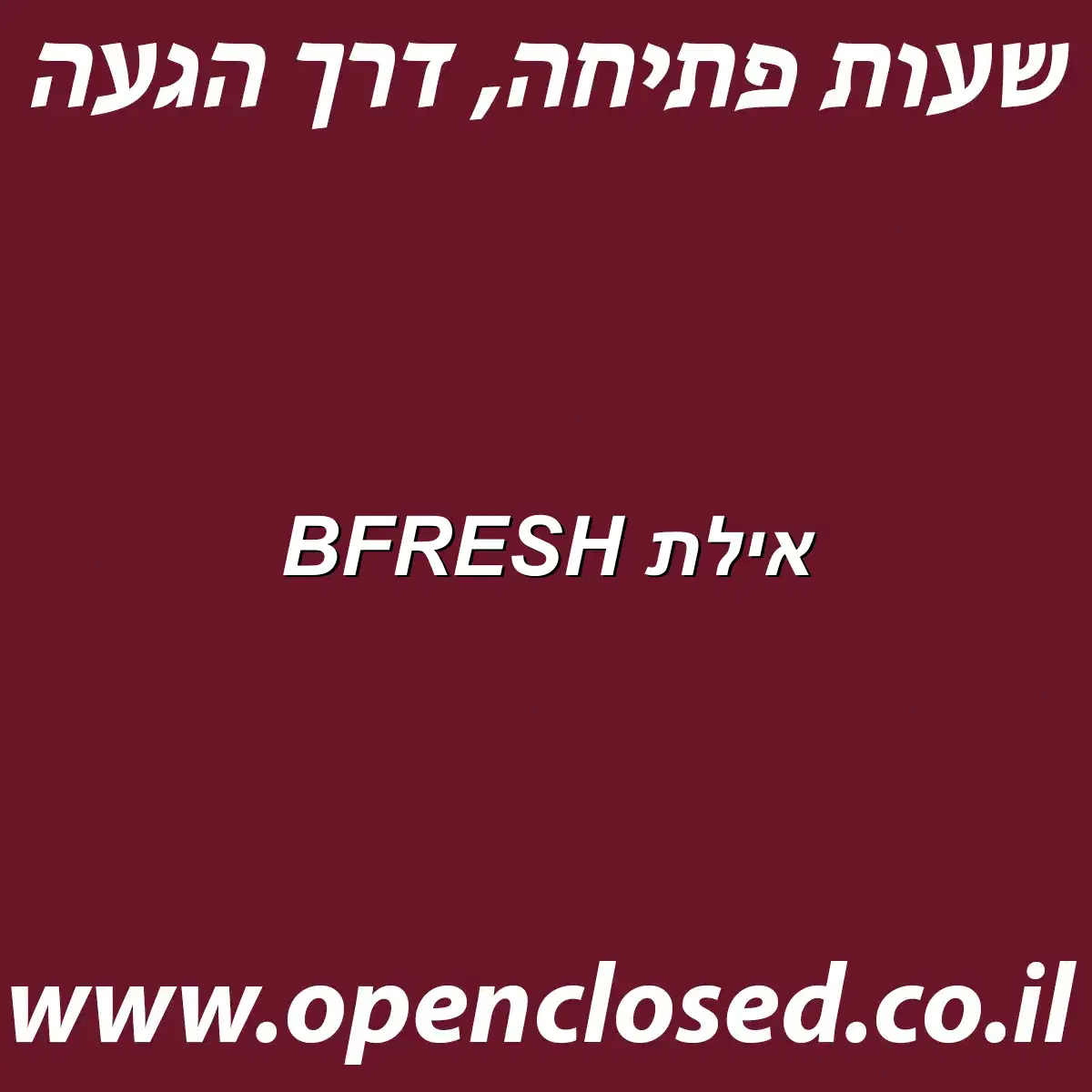 BFRESH אילת - שעות פתיחה, כתובת, טלפון