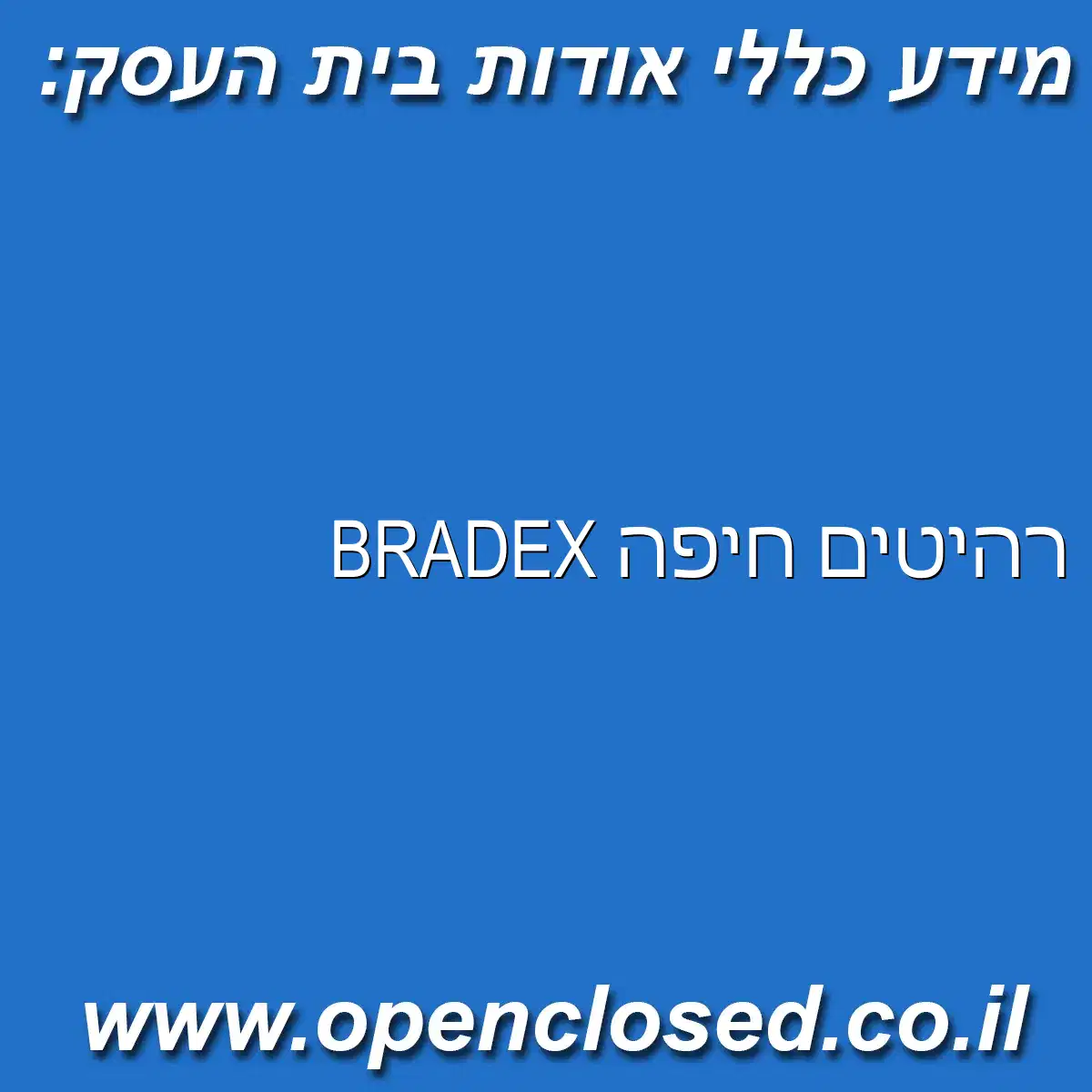 BRADEX רהיטים חיפה - שעות פתיחה, כתובת, טלפון
