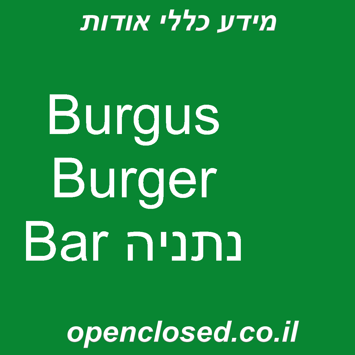 Burgus Burger Bar נתניה - שעות פתיחה, כתובת, טלפון