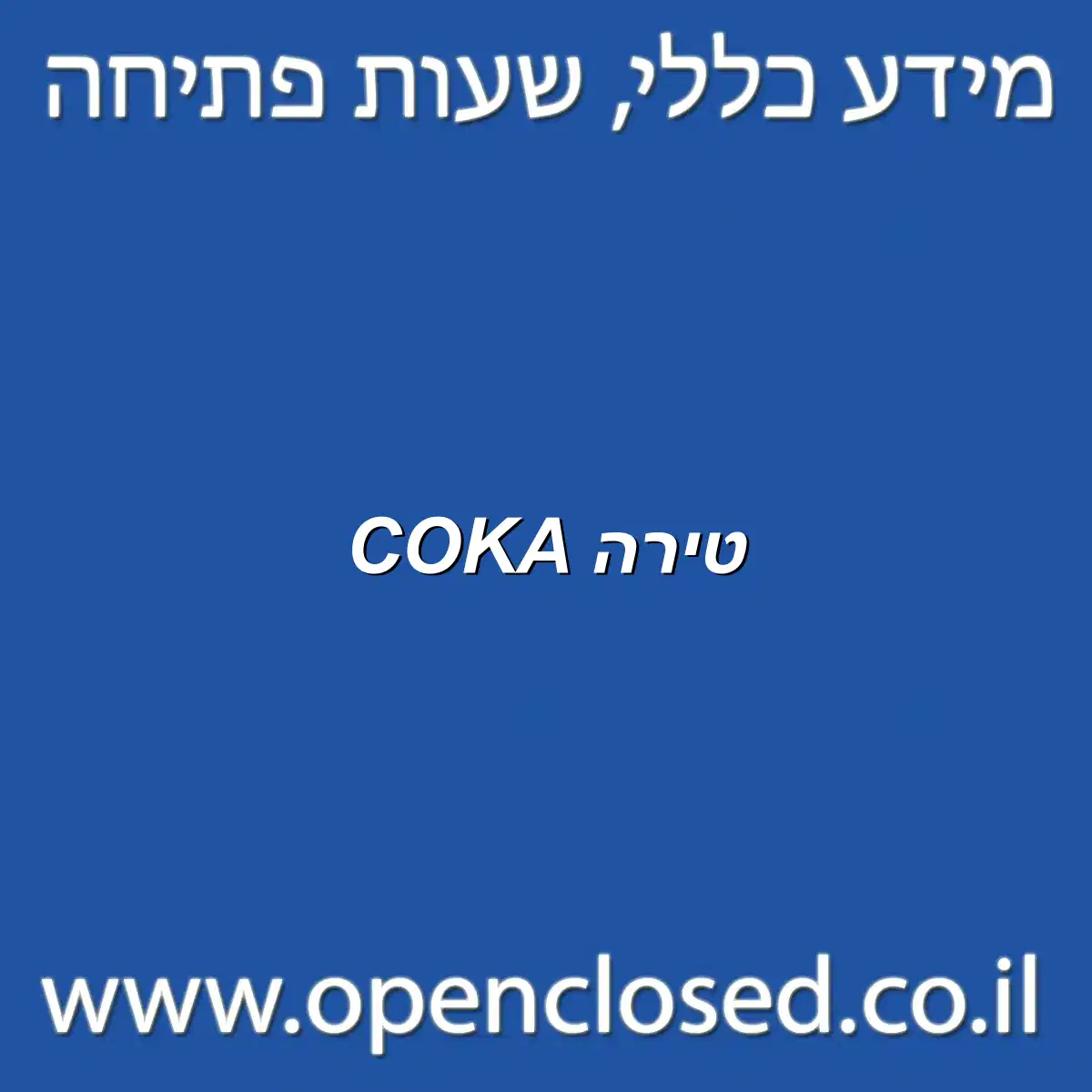 COKA טירה - שעות פתיחה, כתובת, טלפון