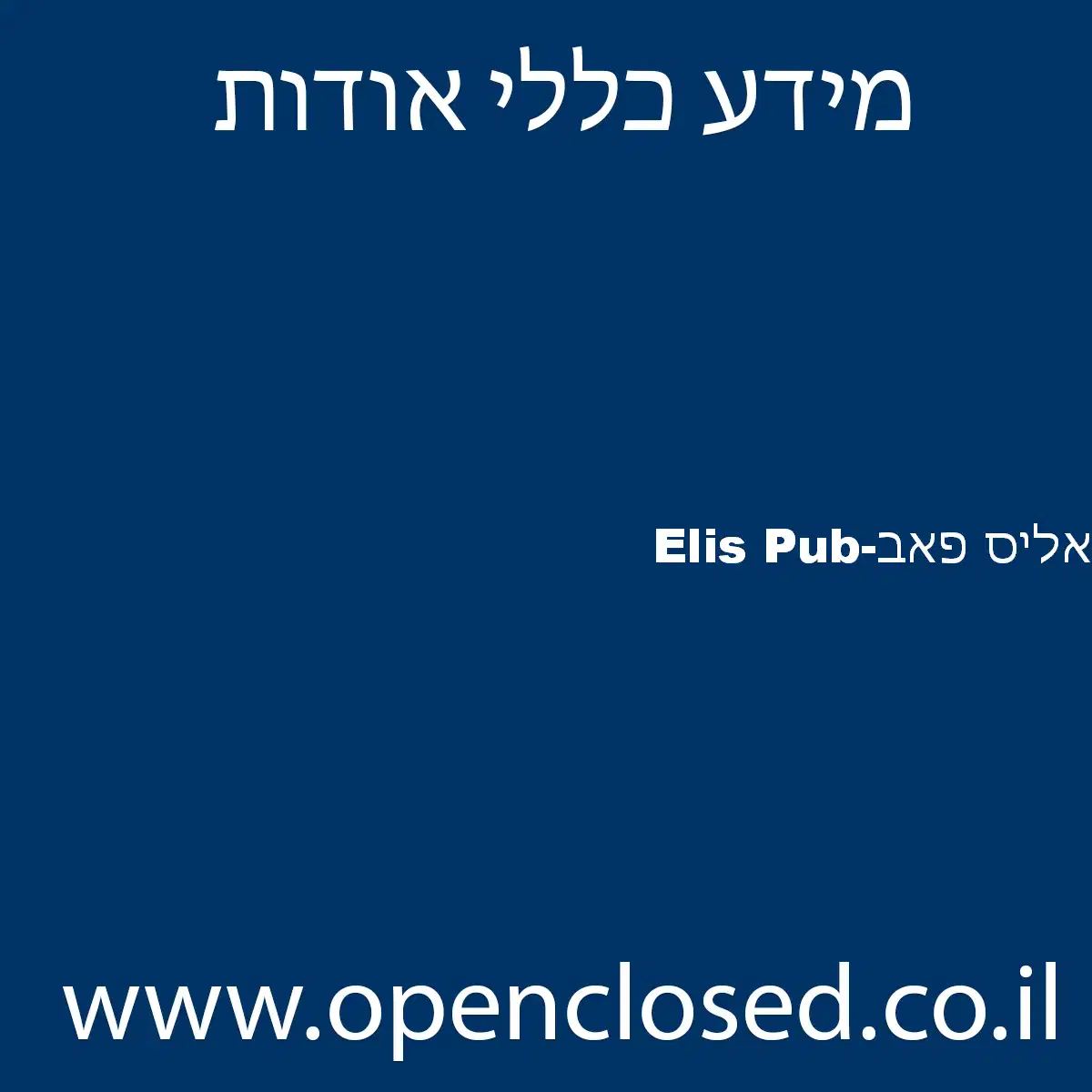 Elis Pub-אליס פאב - שעות פתיחה, כתובת, טלפון