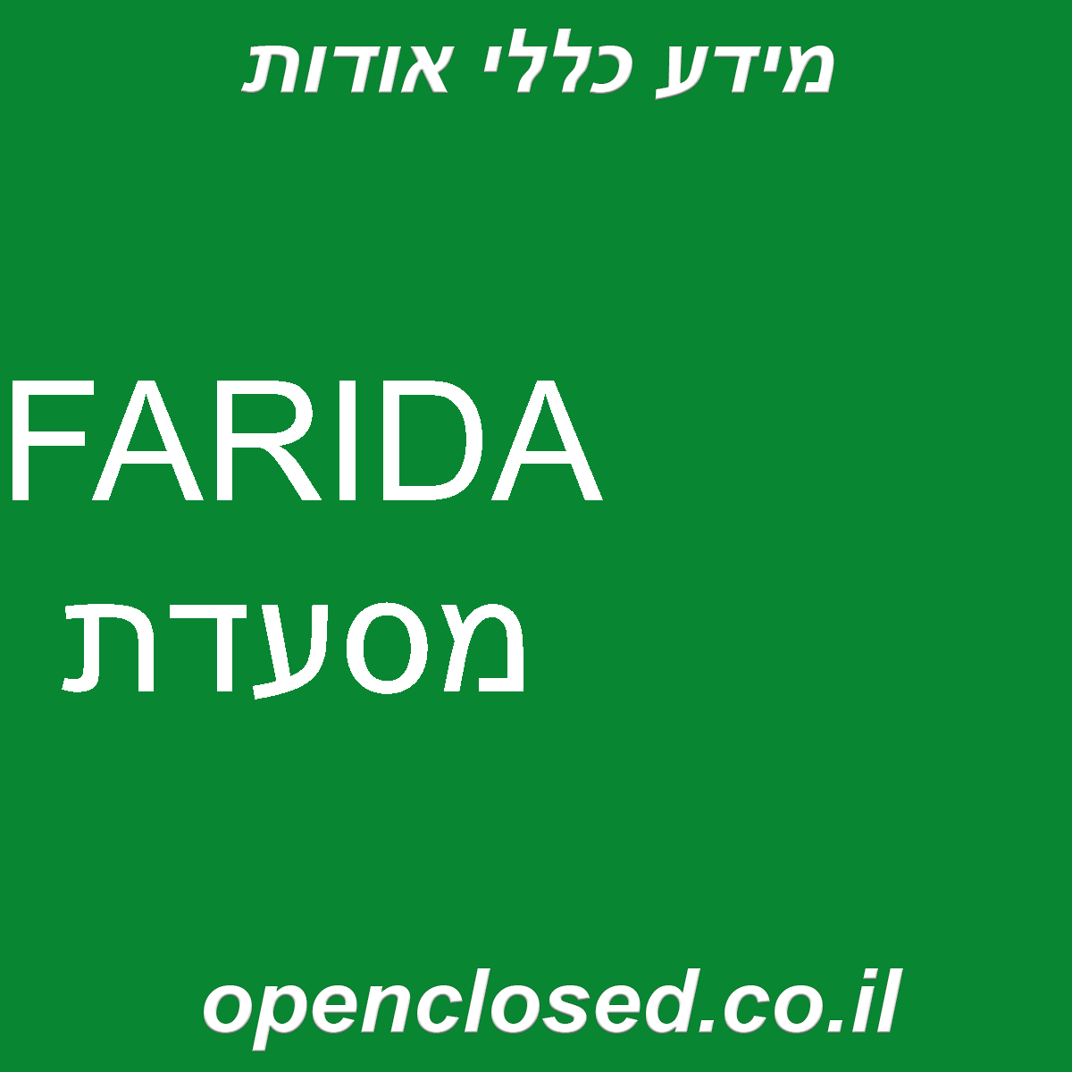 FARIDA מסעדת - שעות פתיחה, כתובת, טלפון