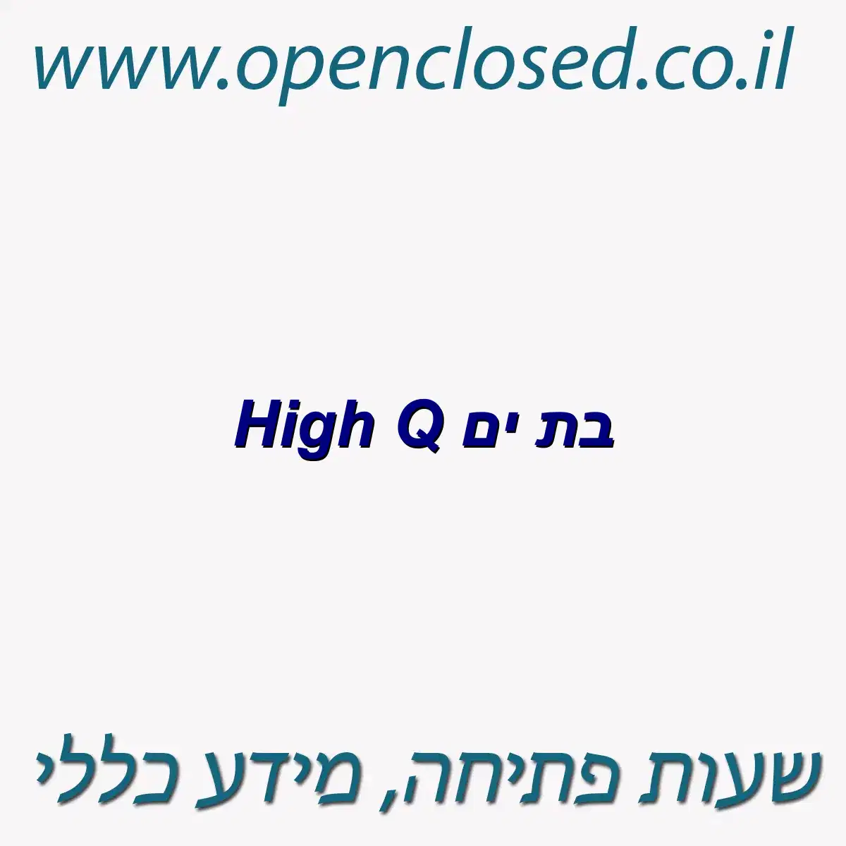 High Q בת ים - שעות פתיחה, כתובת, טלפון