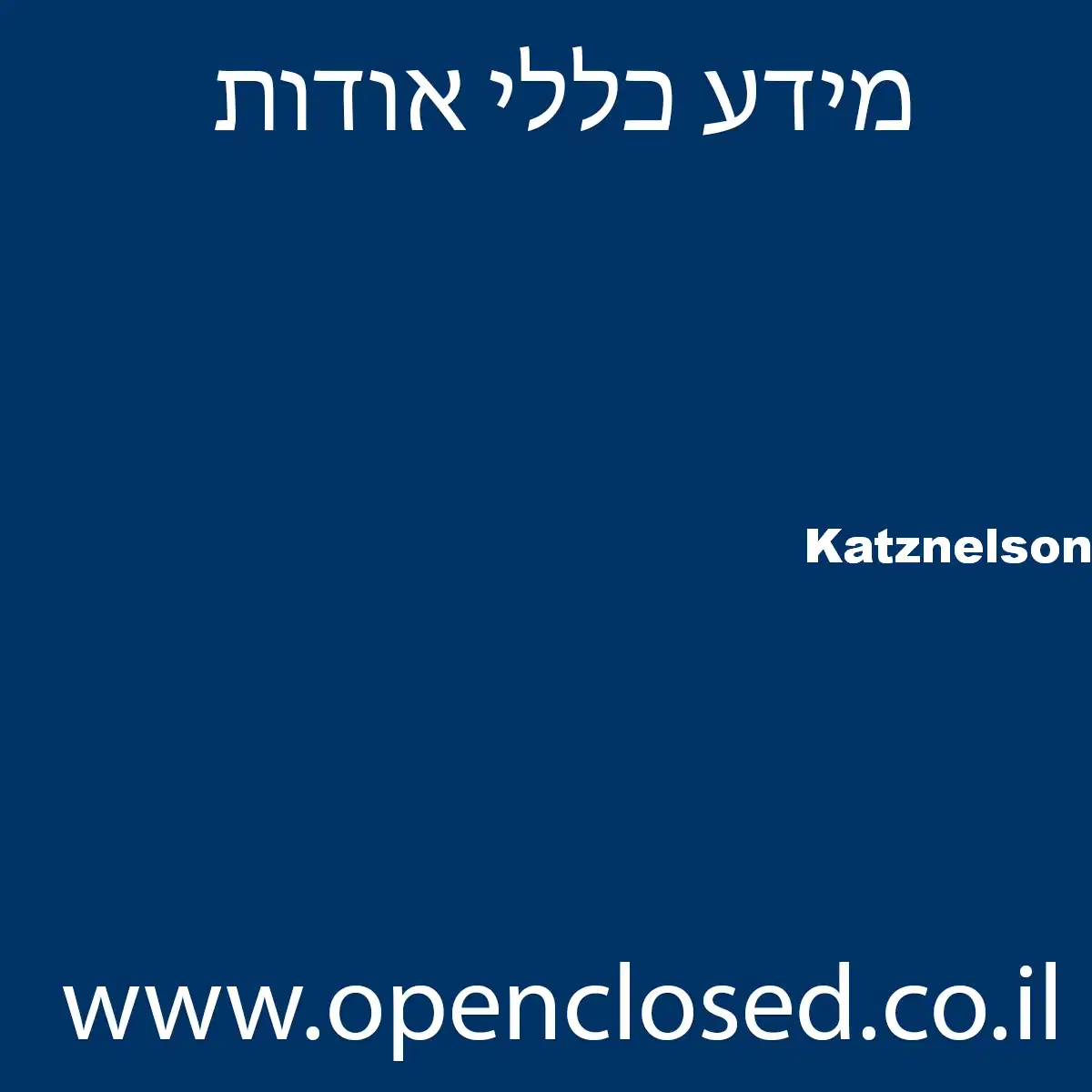 Katznelson - שעות פתיחה, כתובת, טלפון