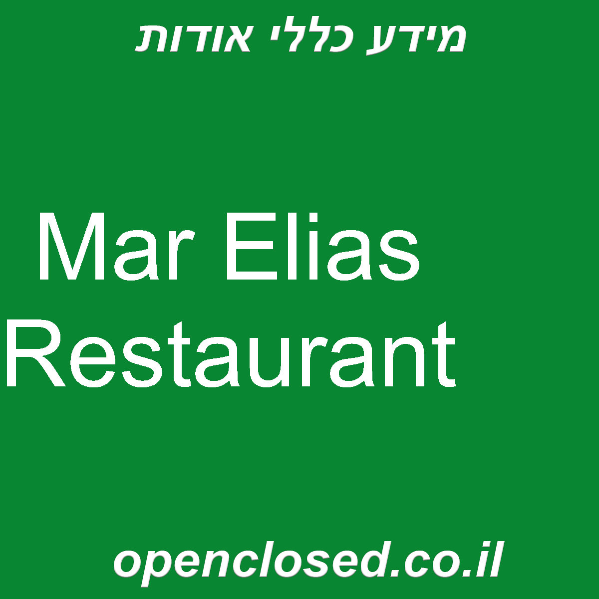Mar Elias Restaurant - שעות פתיחה, כתובת, טלפון
