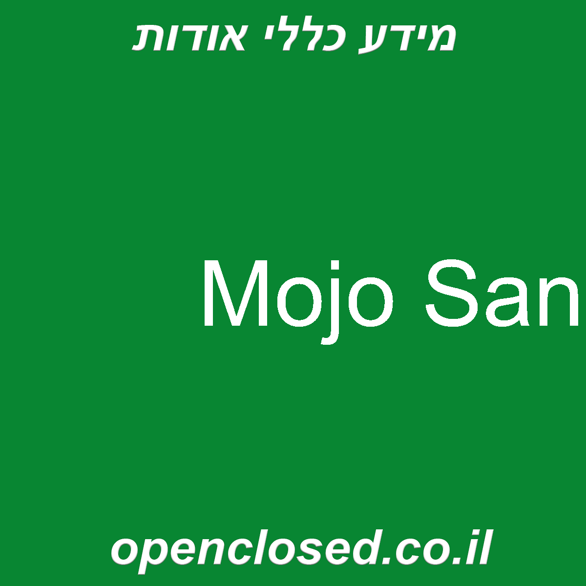 Mojo San - שעות פתיחה, כתובת, טלפון