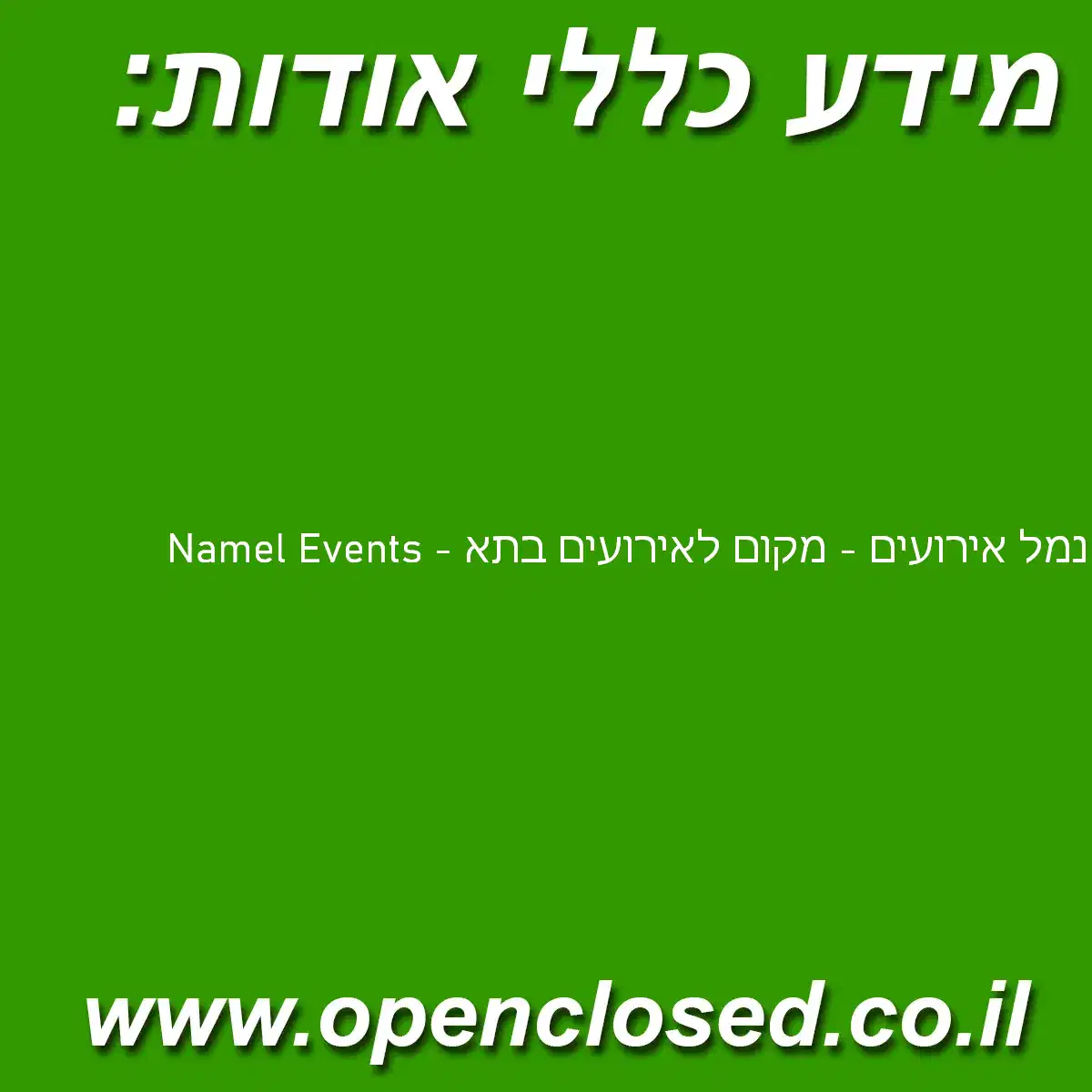 Namel Events - נמל אירועים - מקום לאירועים בתא - שעות פתיחה, כתובת, טלפון