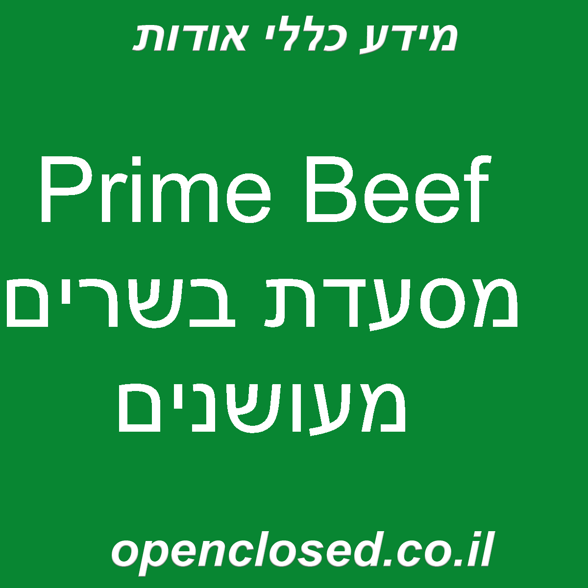 Prime Beef מסעדת בשרים מעושנים - שעות פתיחה, כתובת, טלפון