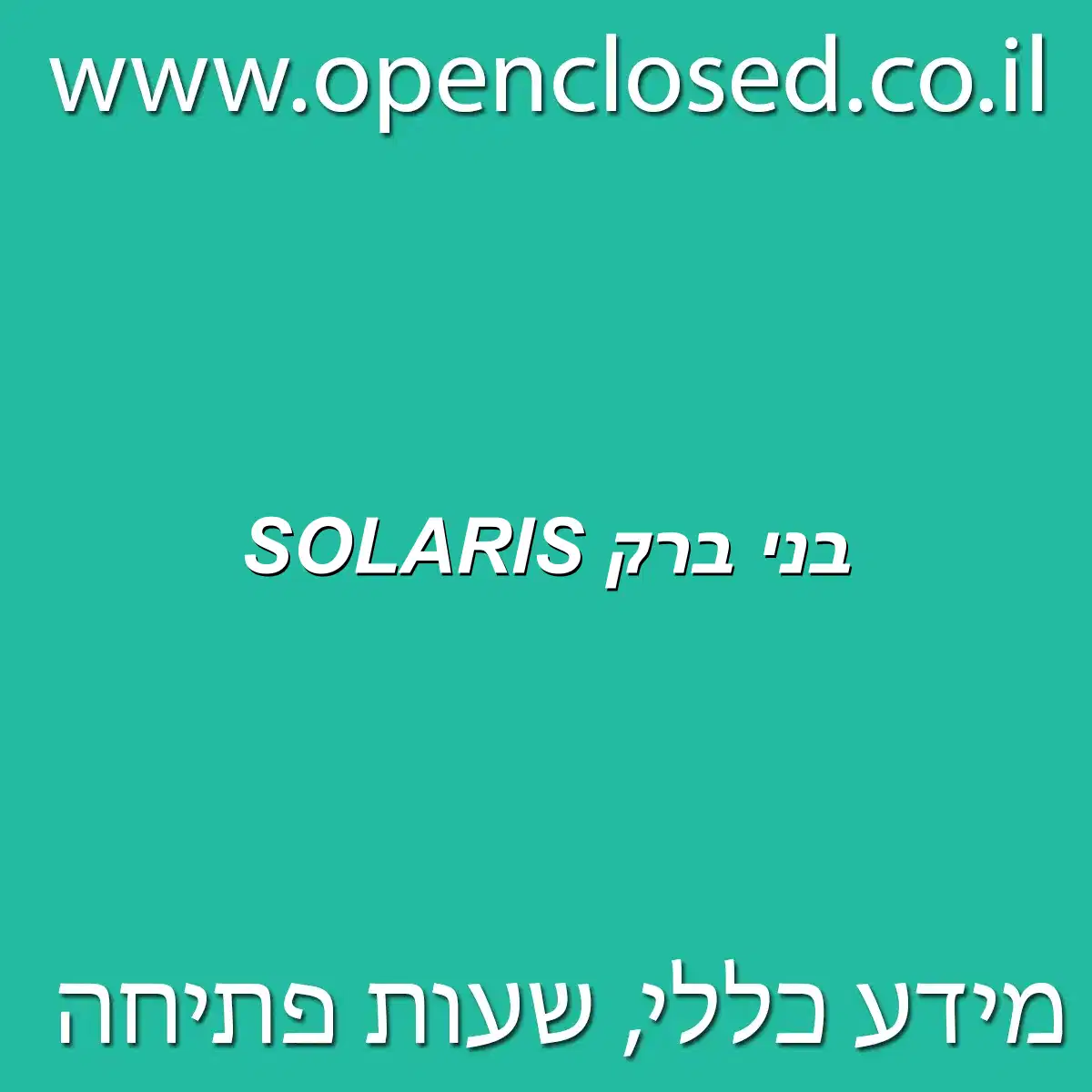 SOLARIS בני ברק - שעות פתיחה, כתובת, טלפון