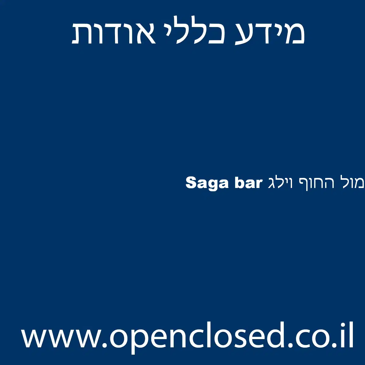Saga bar מול החוף וילג - שעות פתיחה, כתובת, טלפון