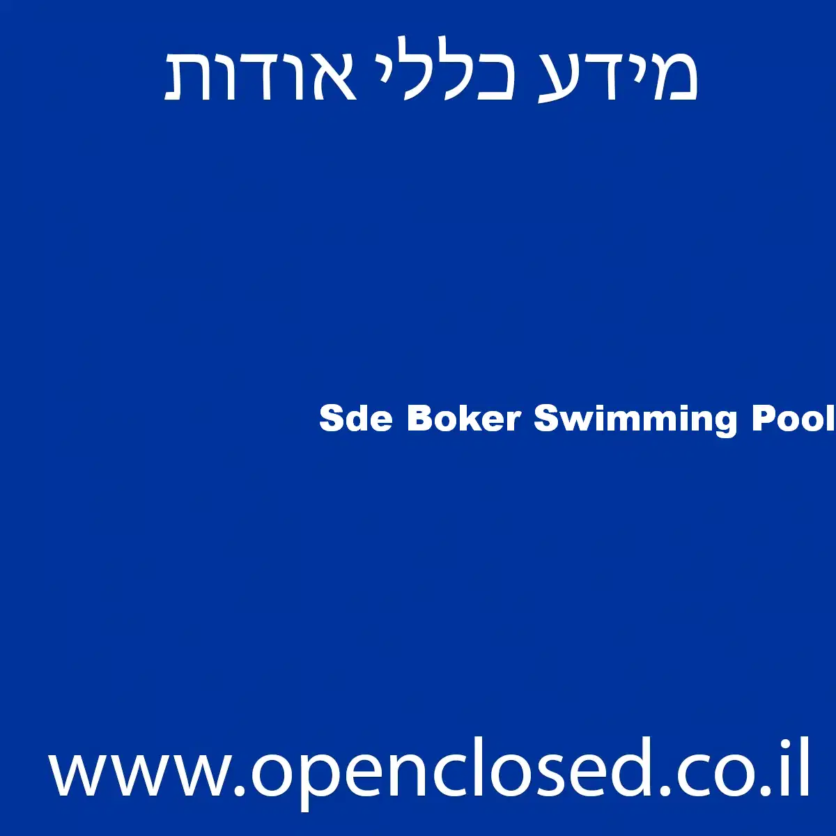 Sde Boker Swimming Pool - שעות פתיחה, כתובת, טלפון
