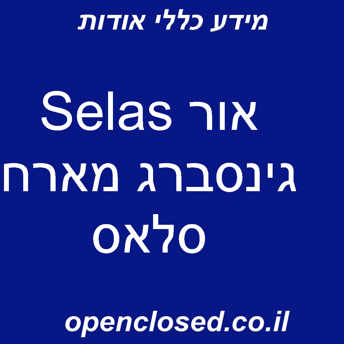 Selas אור גינסברג מארח סלאס - שעות פתיחה, כתובת, טלפון