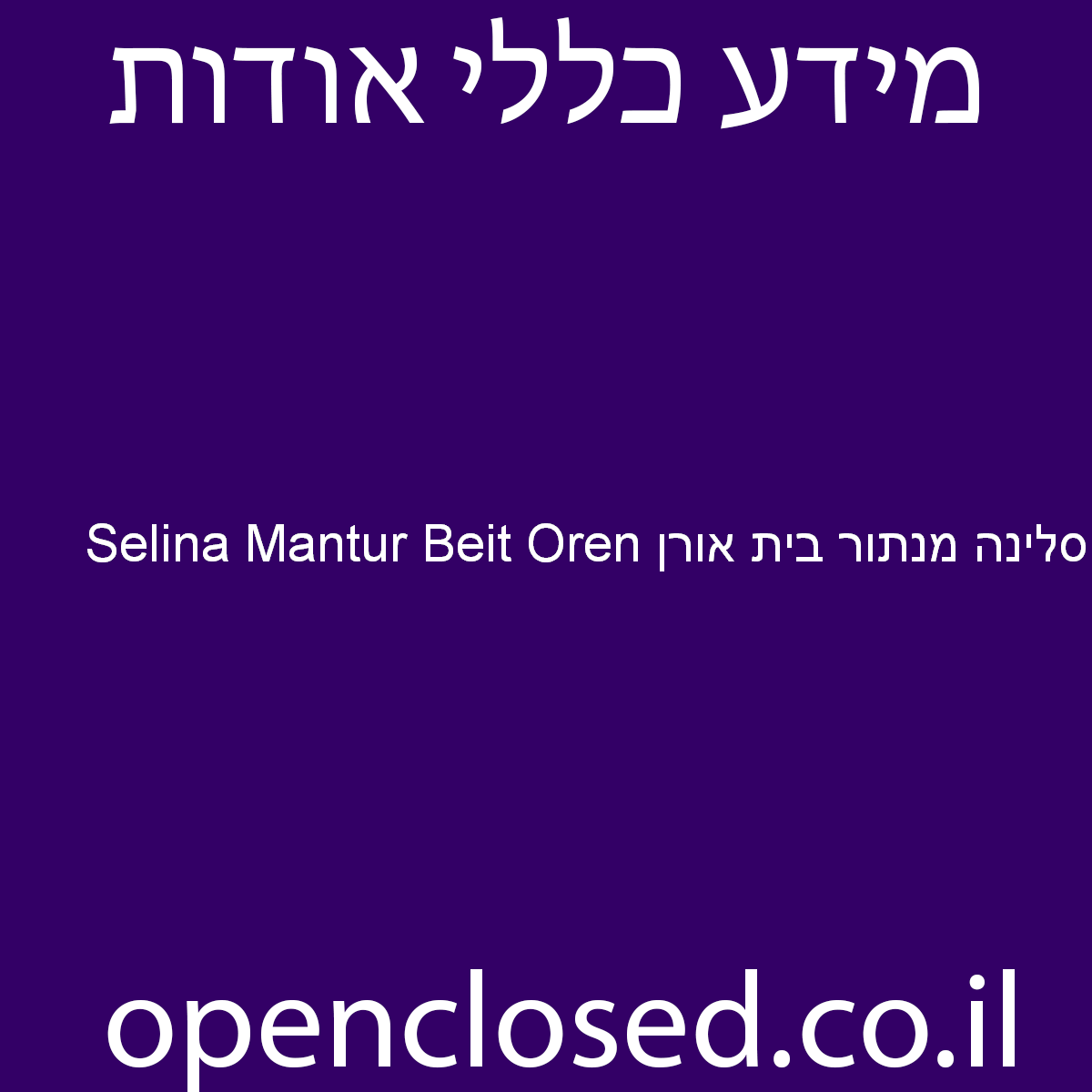 Selina Mantur Beit Oren סלינה מנתור בית אורן - שעות פתיחה, כתובת, טלפון