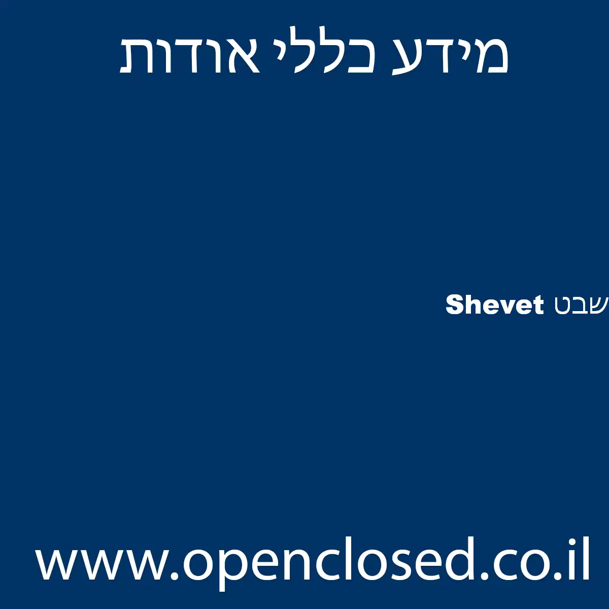 Shevet שבט - שעות פתיחה, כתובת, טלפון