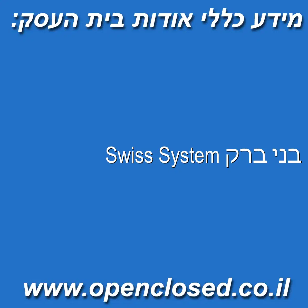 Swiss System בני ברק - שעות פתיחה, כתובת, טלפון
