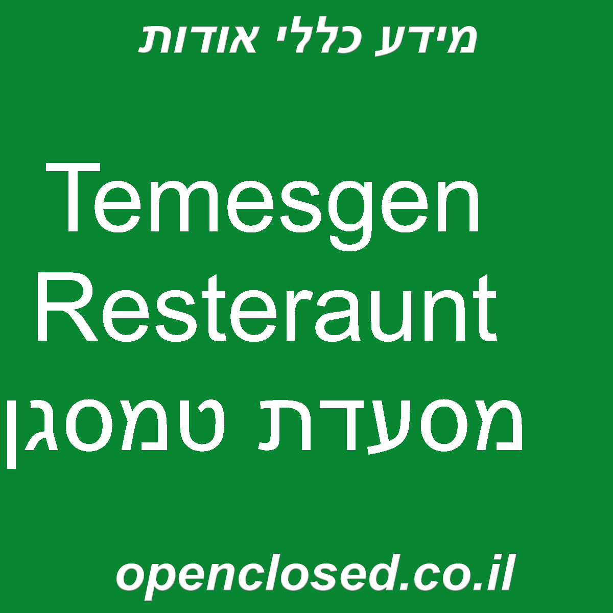 Temesgen Resteraunt מסעדת טמסגן - שעות פתיחה, כתובת, טלפון