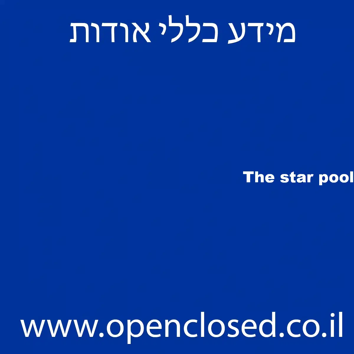 The star pool - שעות פתיחה, כתובת, טלפון